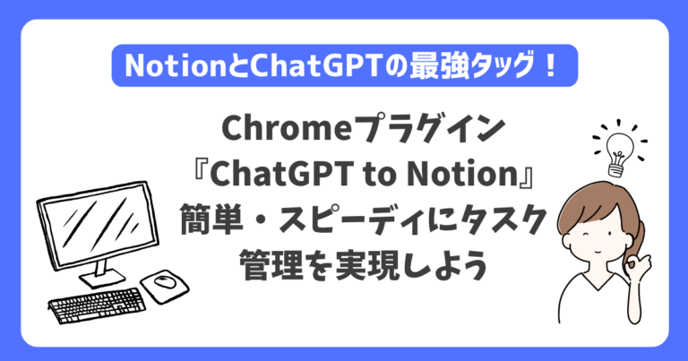 NotionとChatGPTの最強タッグ！Chromeプラグイン『ChatGPT to Notion』で、簡単・スピーディにタスク管理を実現しよう | 【副業】ゼロから始める副業生活